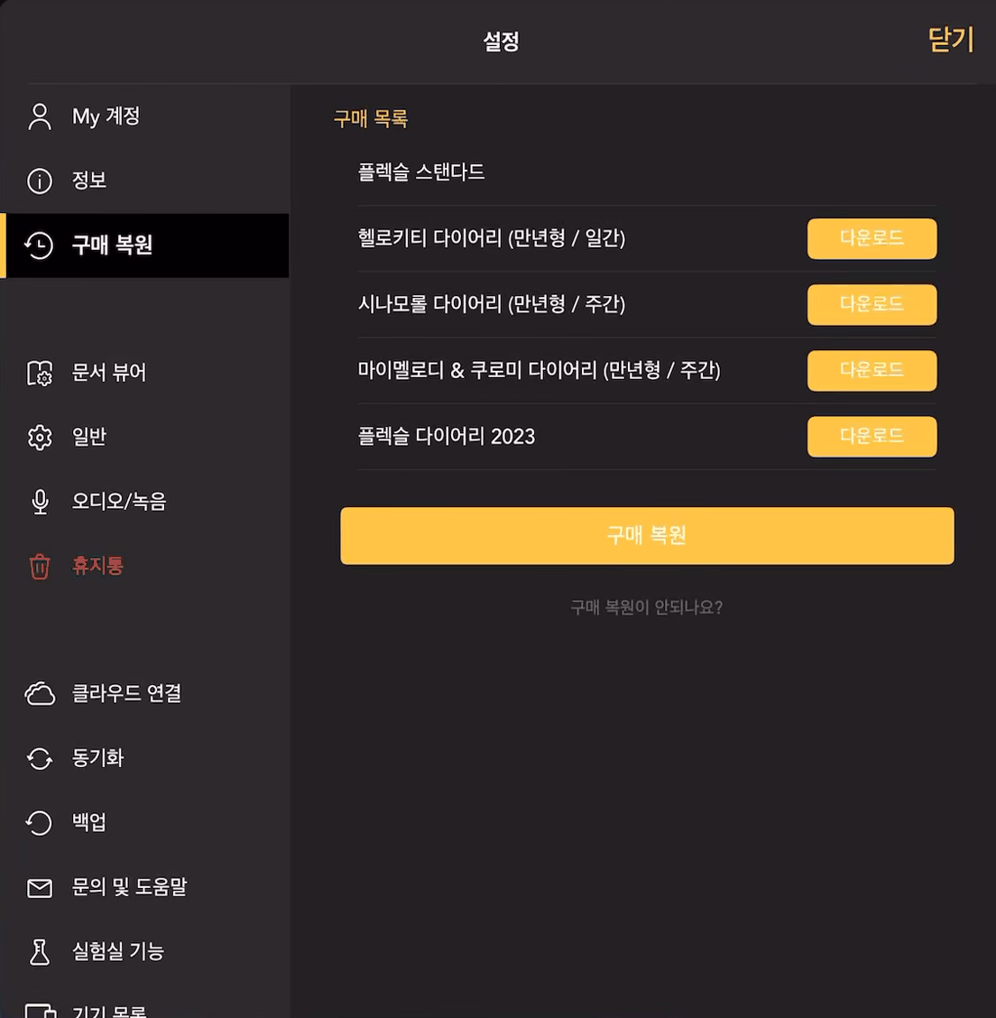 구매 복원하기 – Flexcil Help Center
